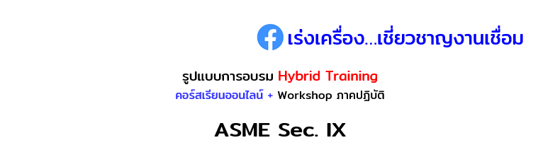 ASME Sec. IX (Welding Qualification) – Welding Specialist