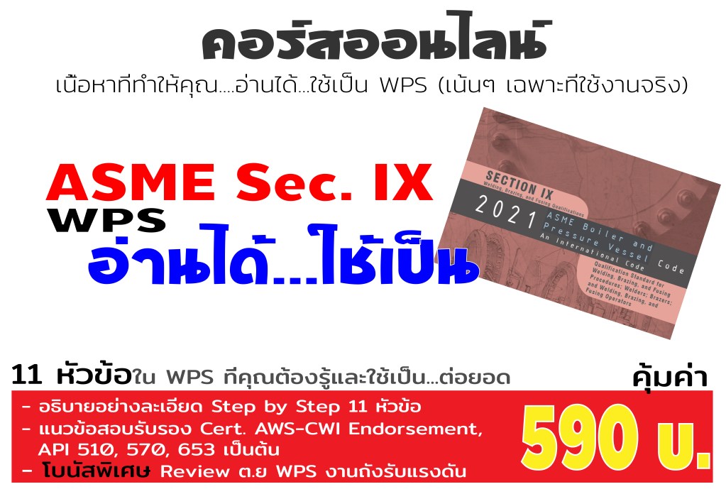 ASME Sec. IX อ่านได้….ใช้เป็น – Welding Specialist
